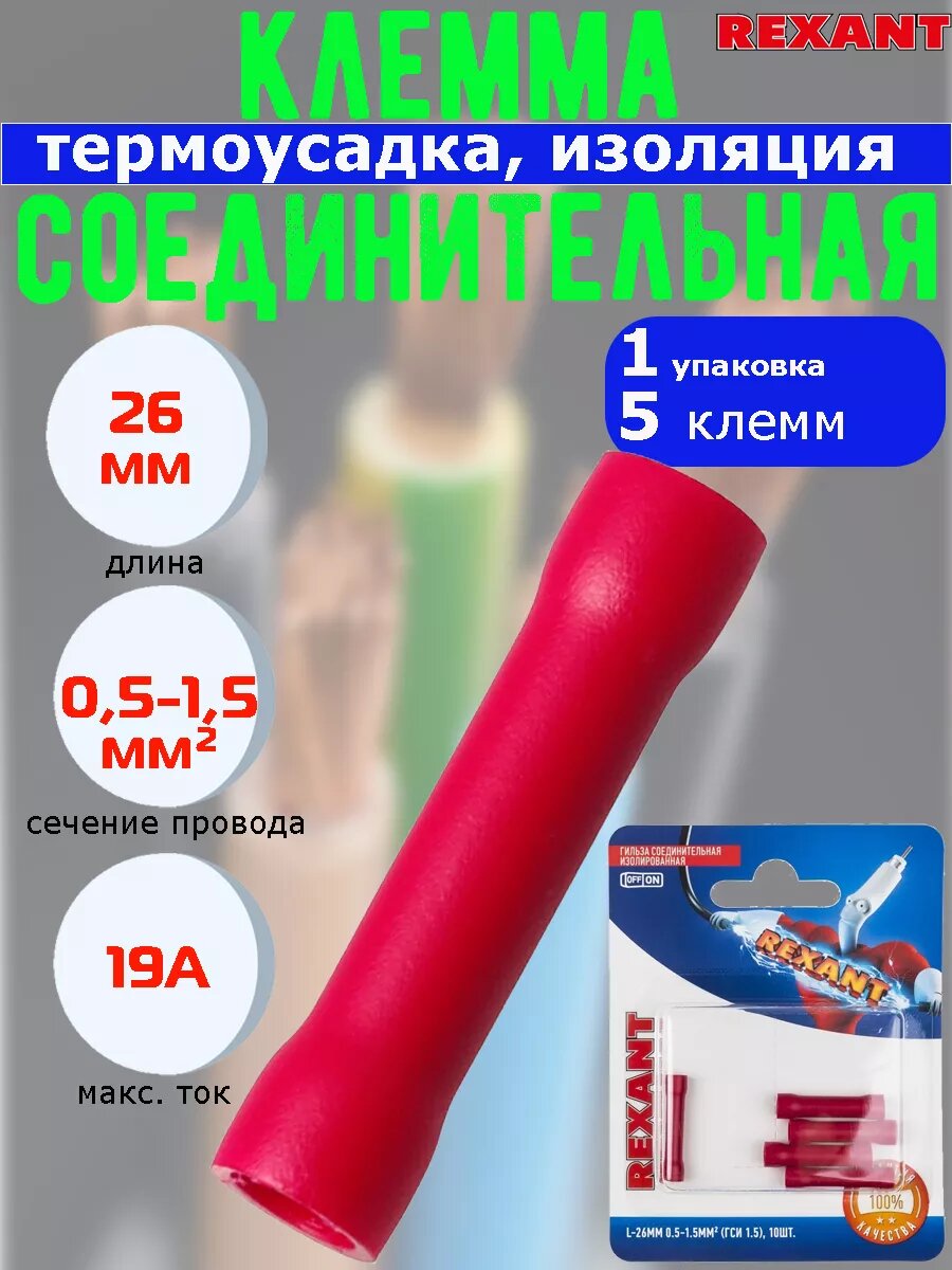 Клемма соединительная, 26 мм, 0,5-1,5 мм, 5 шт.