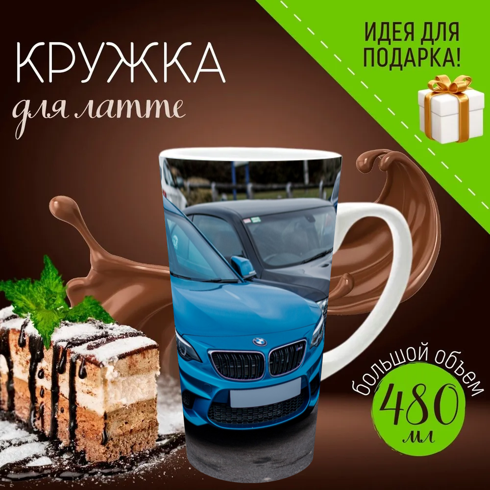 Кружка латте керамическая большая для чая и кофе с прикольным принтом "Бмв м2, синий, машина" 500 мл.