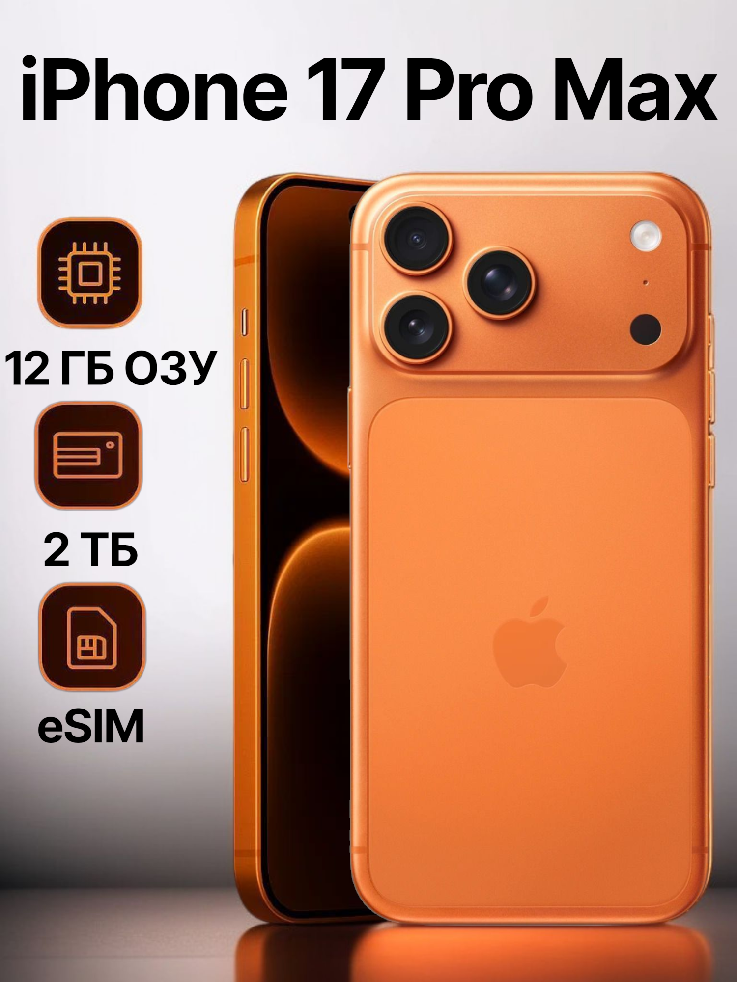 Смартфон Apple iPhone 17 Pro Max, 12/2TB, eSIM, космический оранжевый