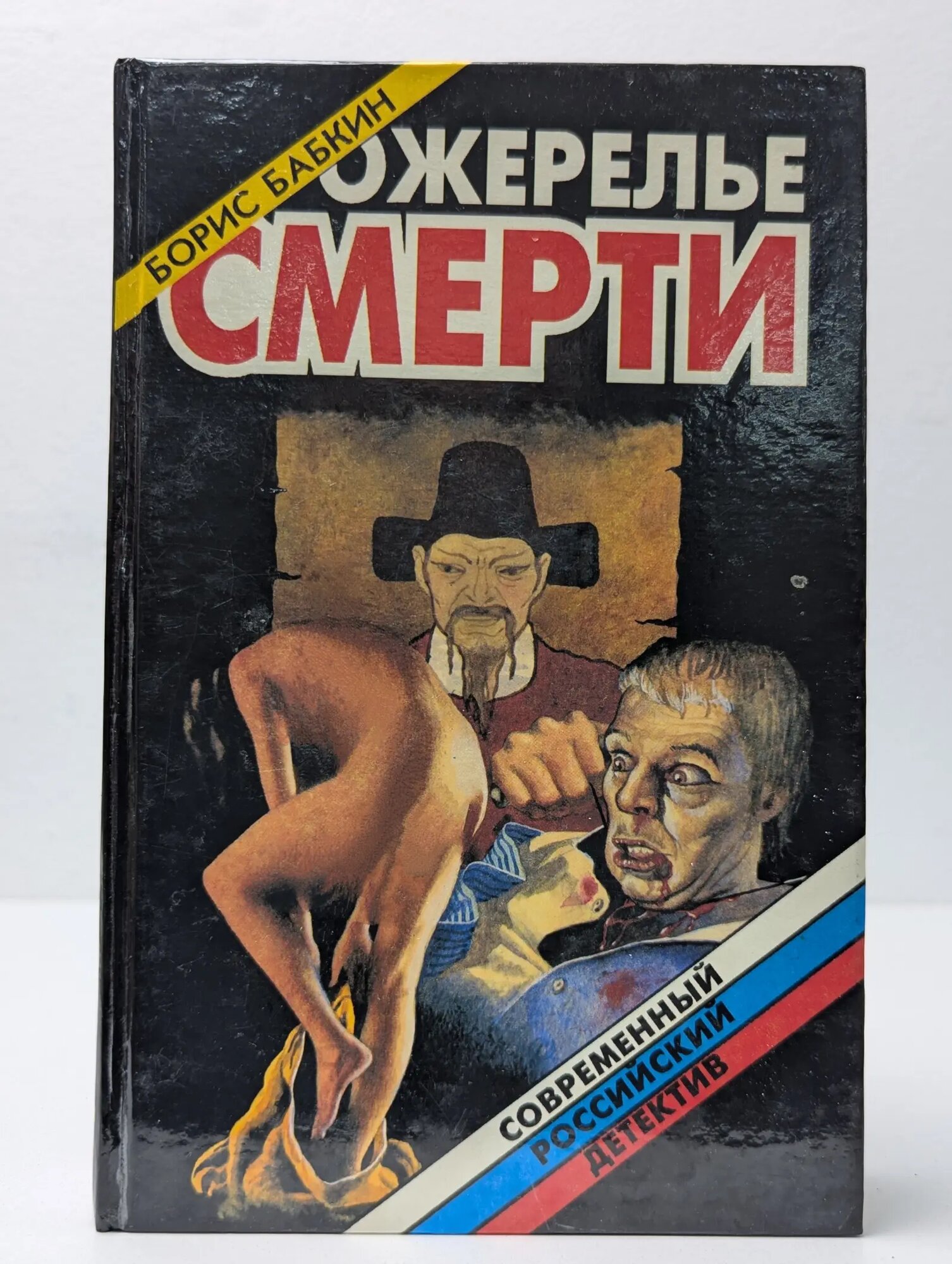 Ожерелье смерти. Книга 2 Бабкин Борис Николаевич 1995