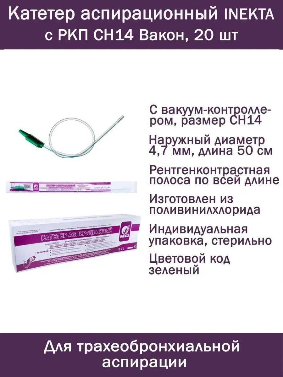 Катетер аспирационный INEKTA с РКП CH14 Вакон 50см (20 шт в упаковке)
