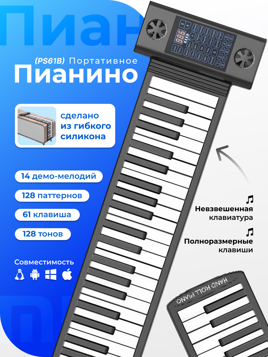 Портативное гибкое пианино Silicon Flexible Roll Up Piano PS61B
