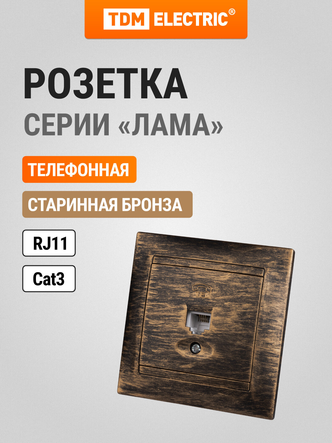 Розетка телефонная RJ11 старинная бронза "Лама" TDM
