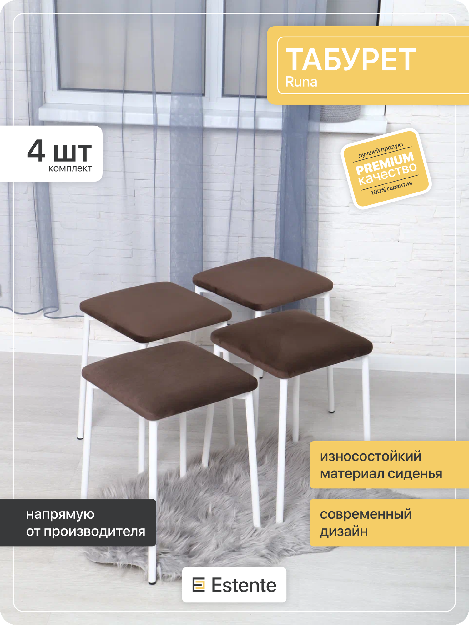 Табурет с мягки сиденьем, ESTEnte, Runa, белый, Кофе, 4 штуки, 30х30х45
