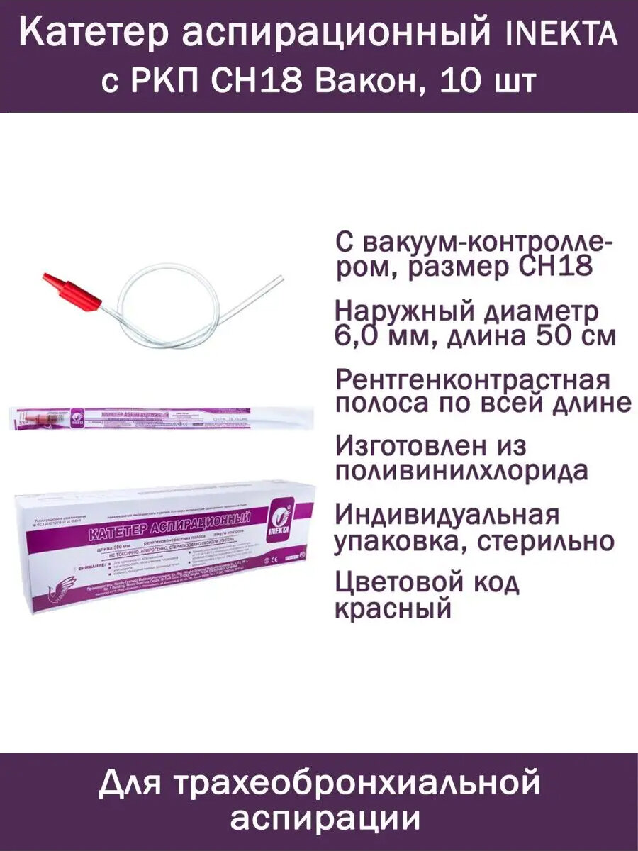 Катетер аспирационный INEKTA с РКП CH18 Вакон 50см (10 шт в упаковке)
