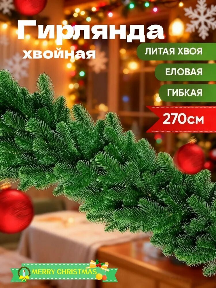 Гирлянда хвойная "Гирлянда хвойная", 270 см, 1 шт