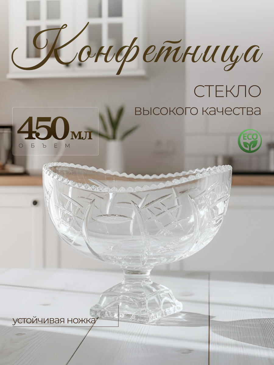 Ваза-конфетница на ножке 18,5 х 11 х 8,5, см., фруктовница, прозрачная стекло уценка