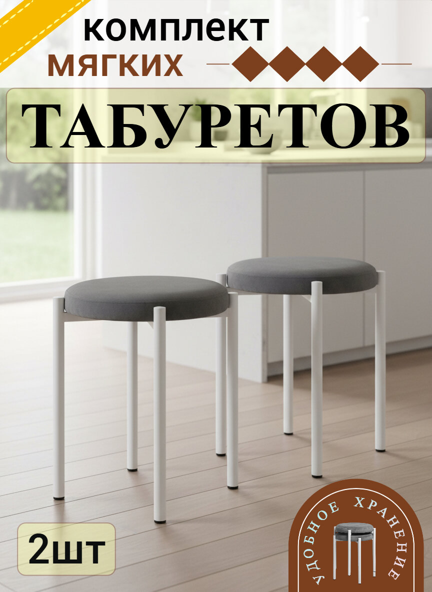 Табурет мягкий для кухни, 2 шт. Каркас белый / обивка велюр серый