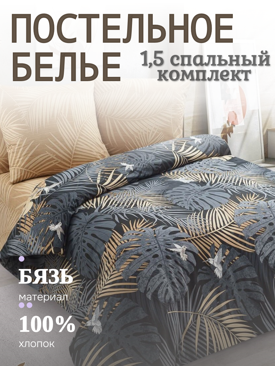 Постельное белье Yason-Tex "Колибри" , бязь , хлопок 100%, 1,5 спальный