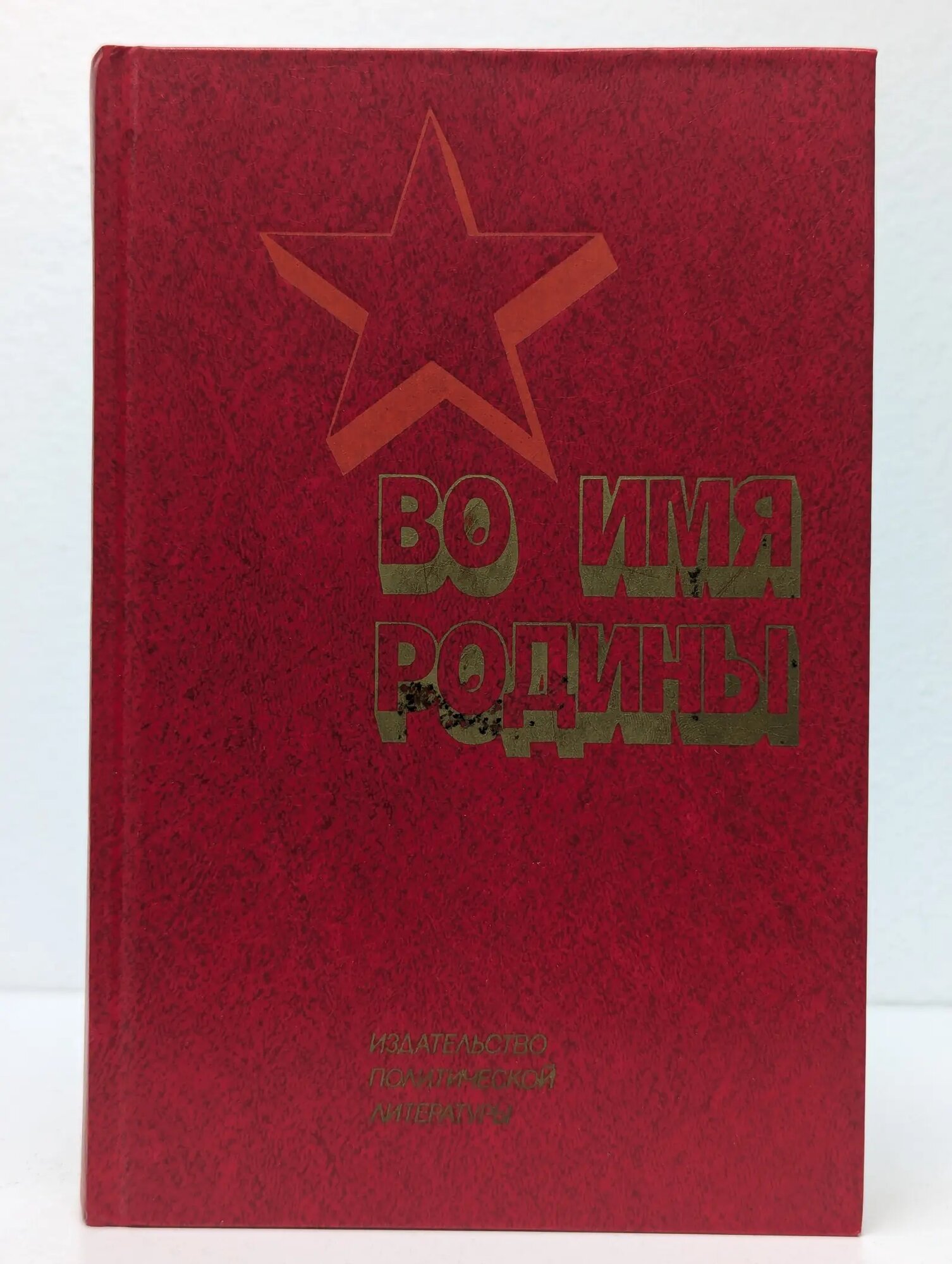 Во имя Родины Сборник 1982