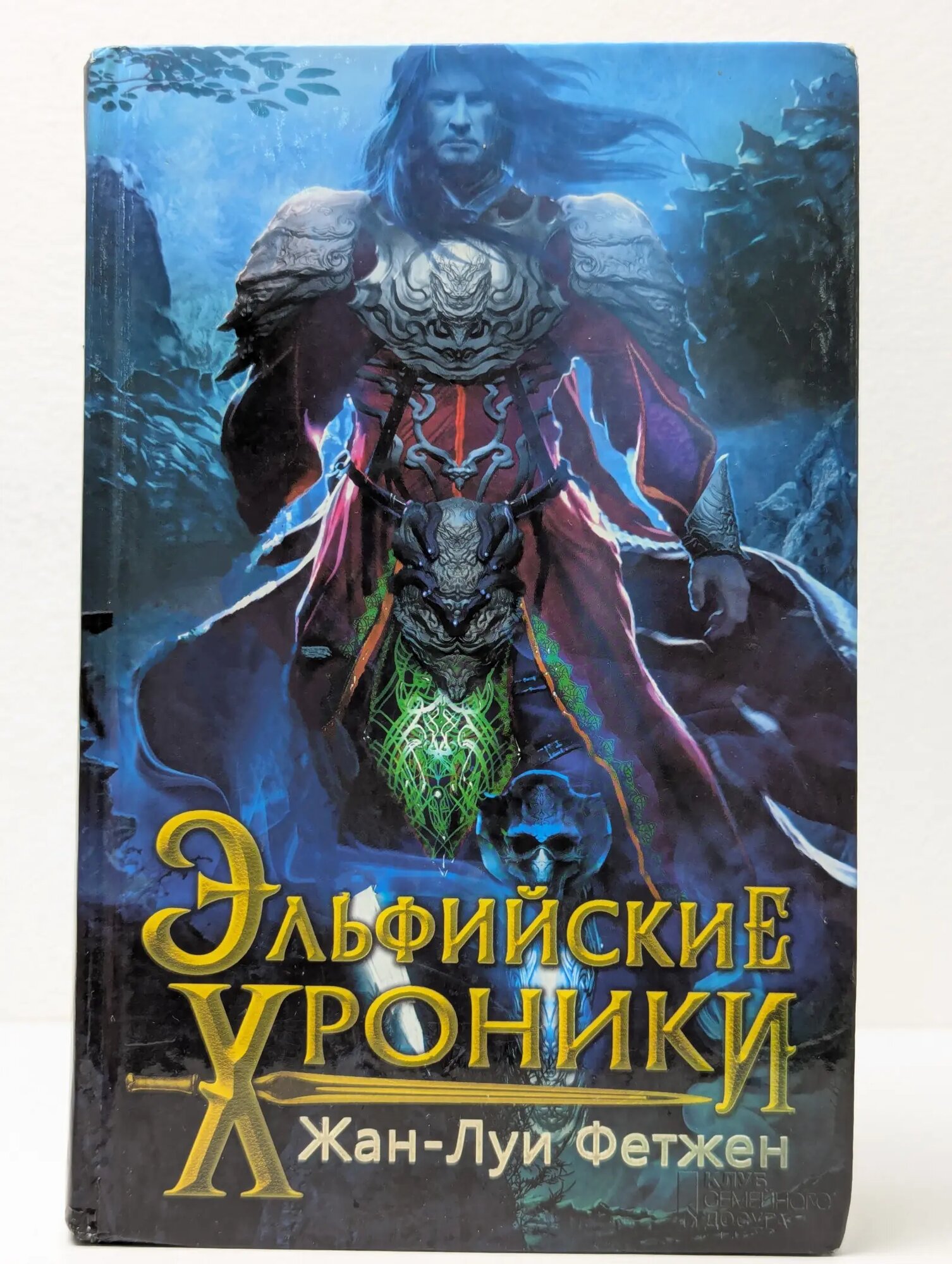 Эльфийские хроники Фетжен Жан-Луи 2015