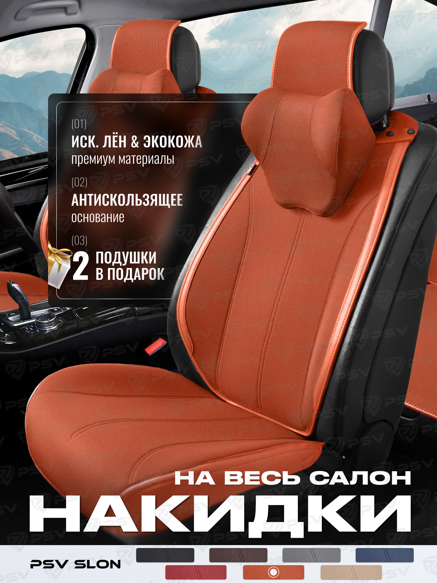 Накидки чехлы на сиденья в машину автомобильные универсальные на весь салон премиум PSV Slon (Коричневый), лен