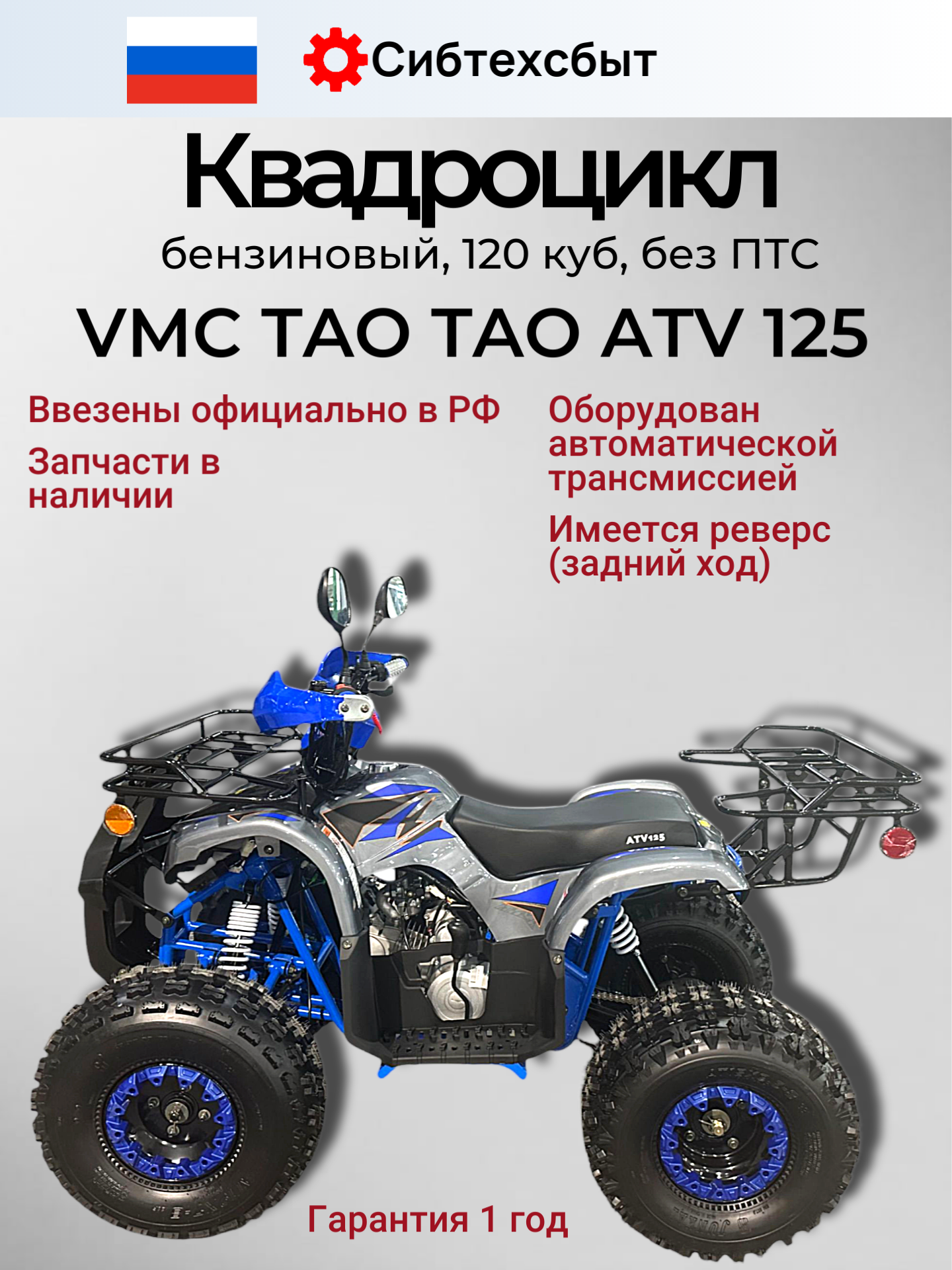 Квадроцикл VMC ТАО ТАО ATV 125 синий (вариатор F-N-R, эл. стартер, фара, АКБ)
