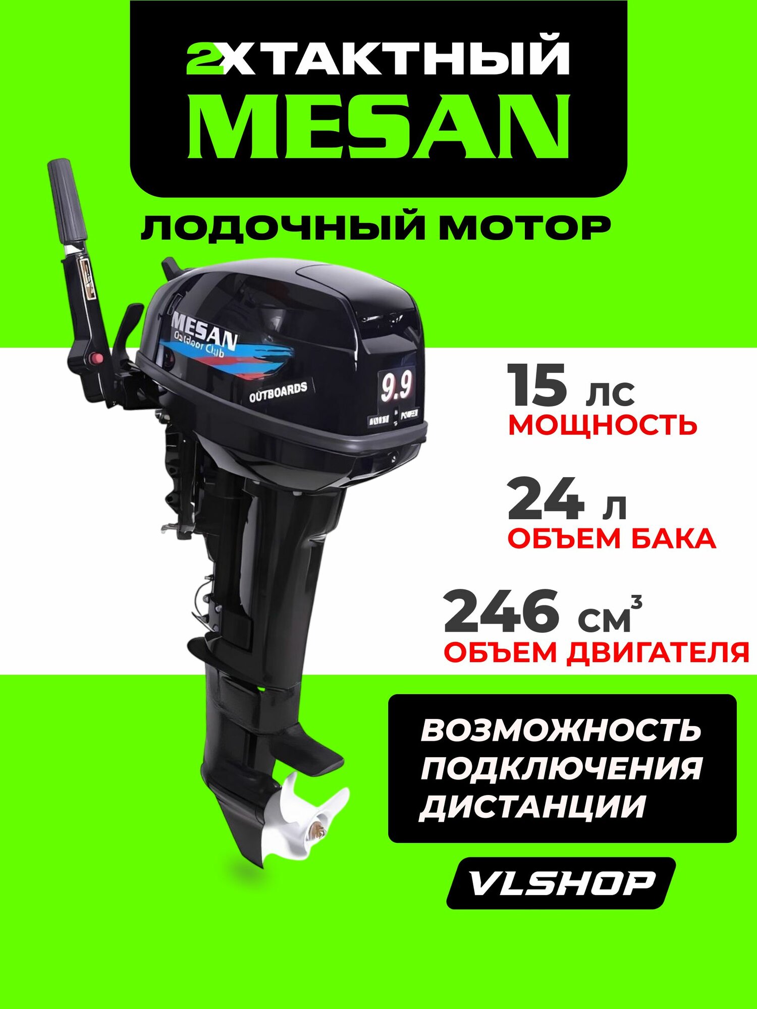 Мотор лодочный 9,9 л Mesan 2-х тактный, бензиновый, подвесной