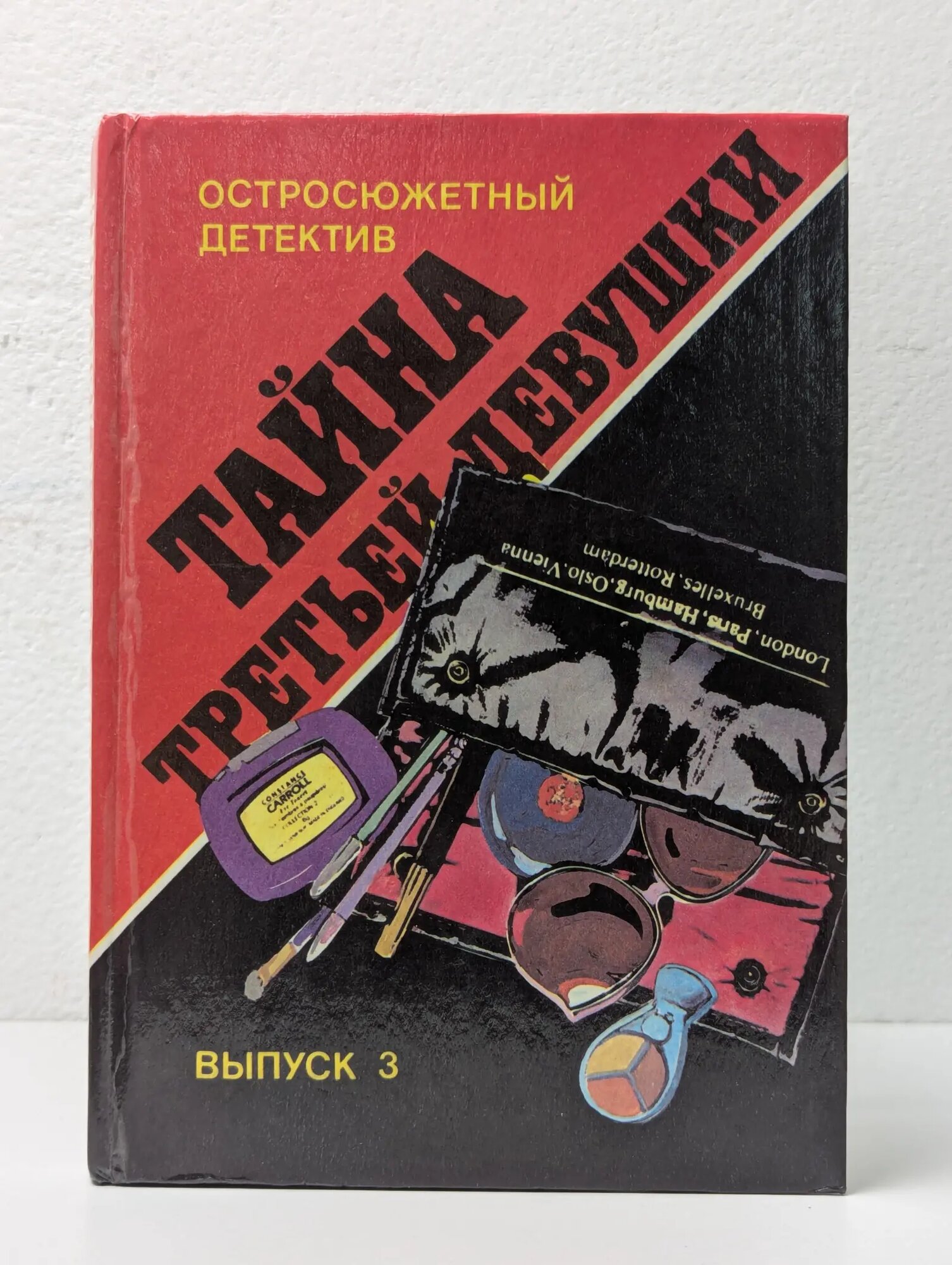 Остросюжетный детектив. Выпуск № 3. Тайна третьей девушки Сборник 1992