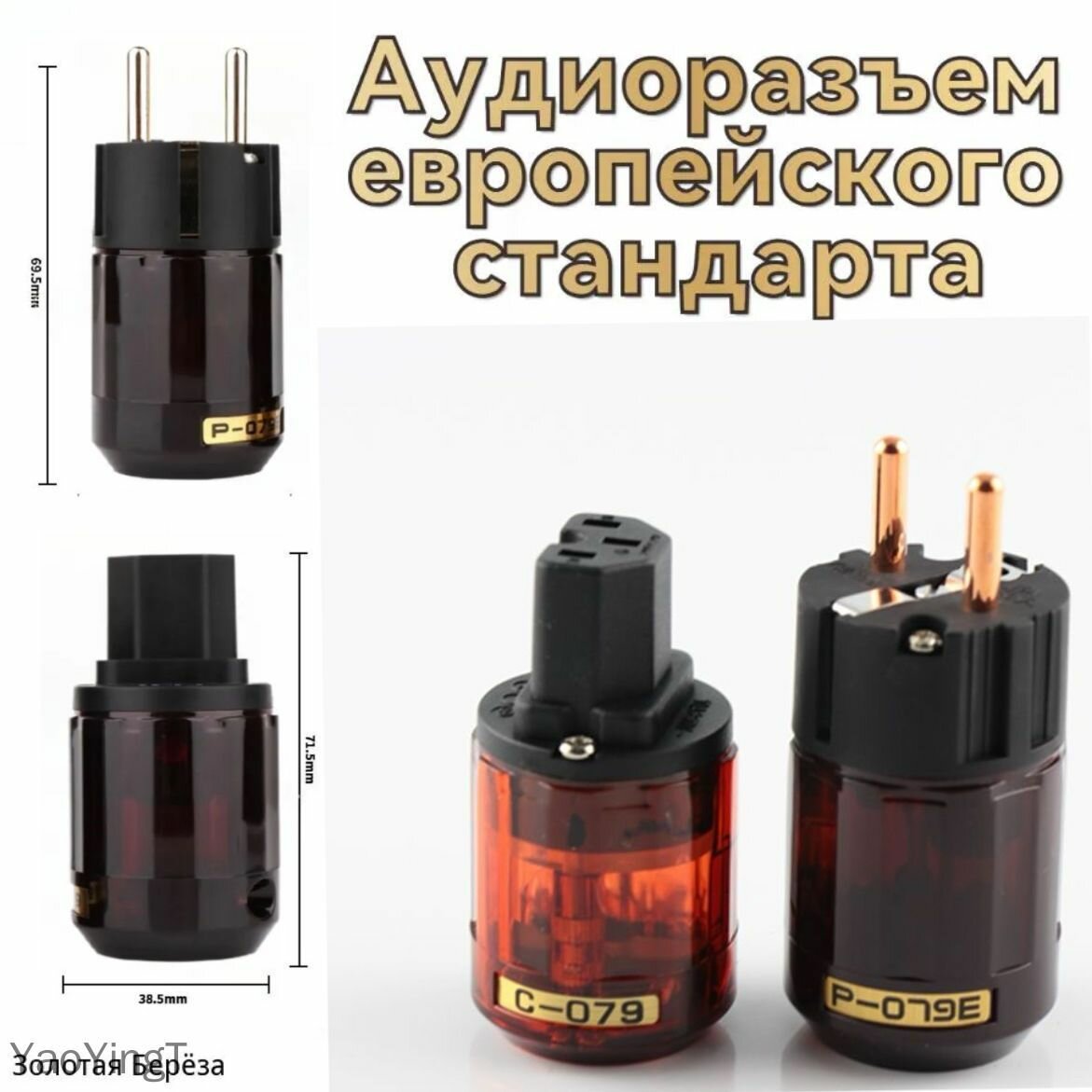 Пара Hi End P-079E + C079 Позолоченная Вилка Европейского Стандарта, 24 Карат, Вилки Для Шнура