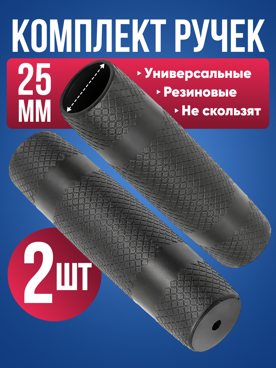 Ручки резиновые глухие для мотоблока, культиватора, снегоуборщика 25 мм / рукоятки на трубу 2 шт, грипсы для турника