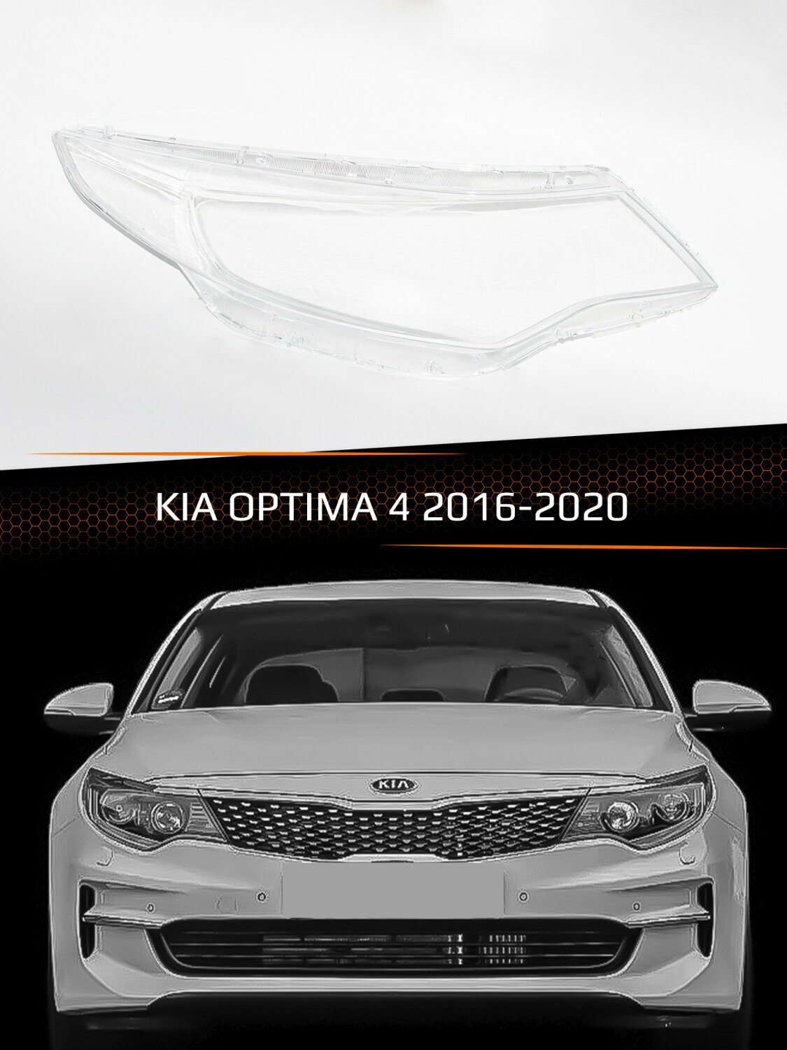Стекло фары KIA OPTIMA 4 (2016-2020) (правое)