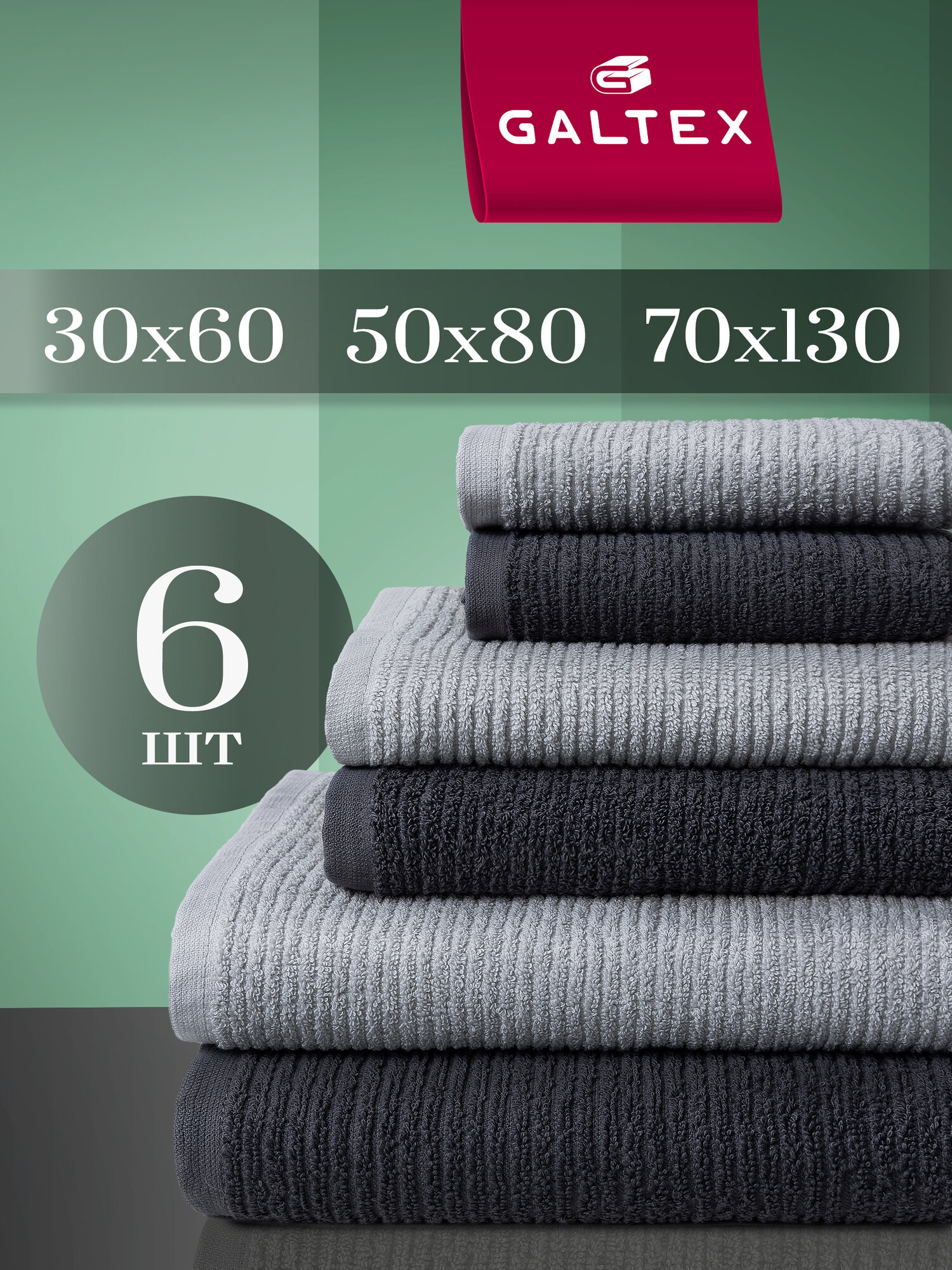 Комплект махровых полотенец GALTEX 6 шт (30х60, 50х80, 70х130 см) Страйп, светло-серый/темно-серый