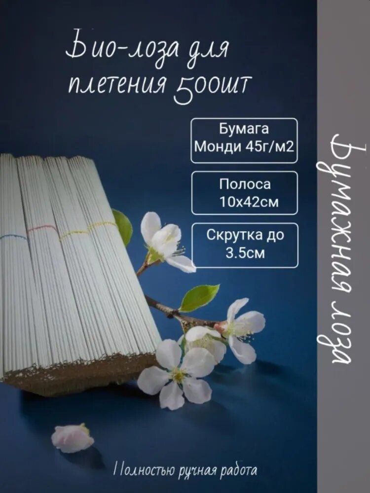 Бумажная лоза 10х42 500шт спица 1.6