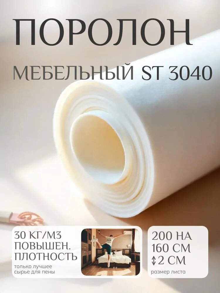 Поролон мебельный 20 мм ST3040 плотный, 160х200 см, плотность 30 кг/м3, эластичный пенополиуретан для мебели и матрасов