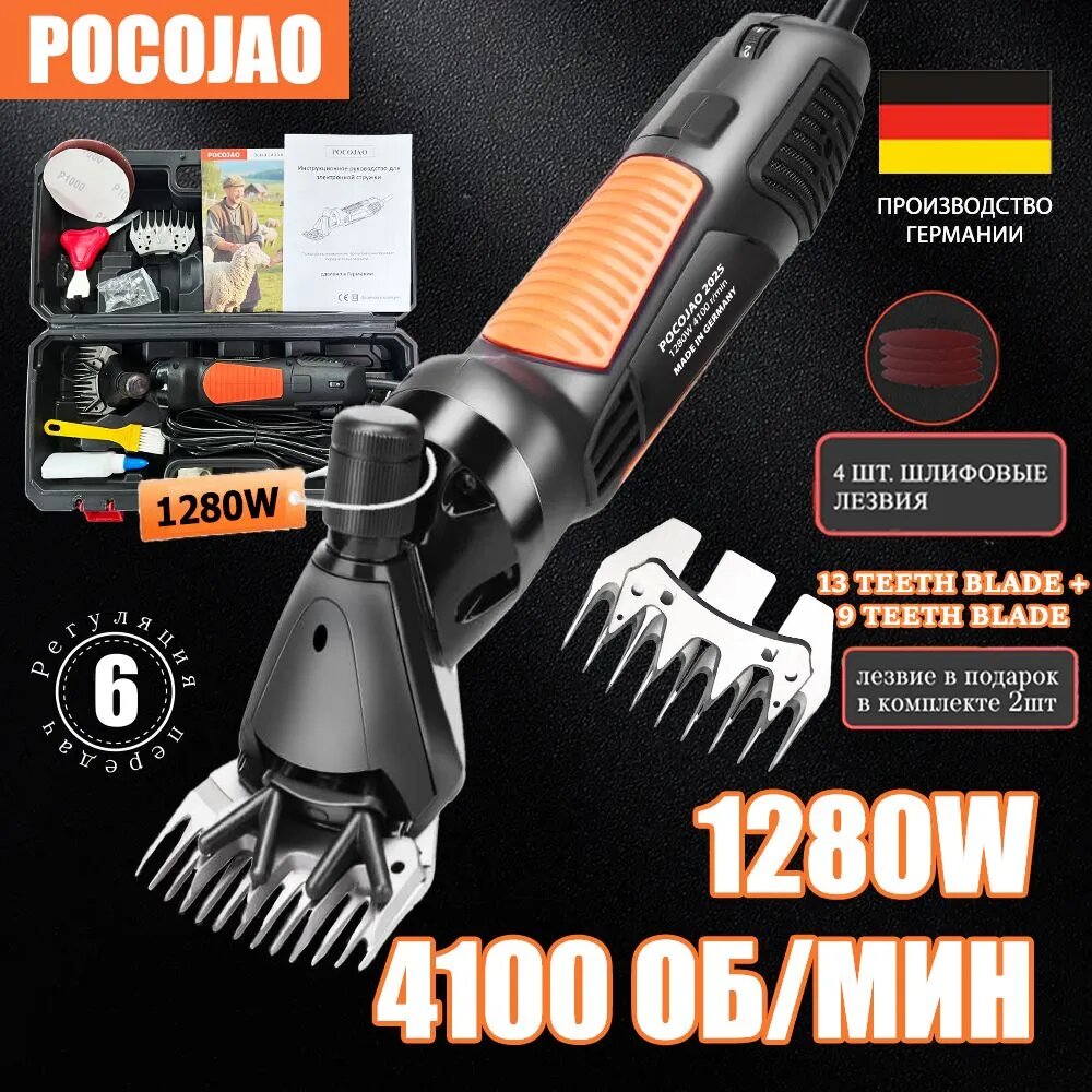 Pocojao1280 Профессиональная машинка для стрижки овец грубошерстных и курдючных пород (6 скоростей, 1280 Вт, 4100 об/мин)+включает 2 сменных ножа+5 шлифовальных камня, стригальная машинка для овец