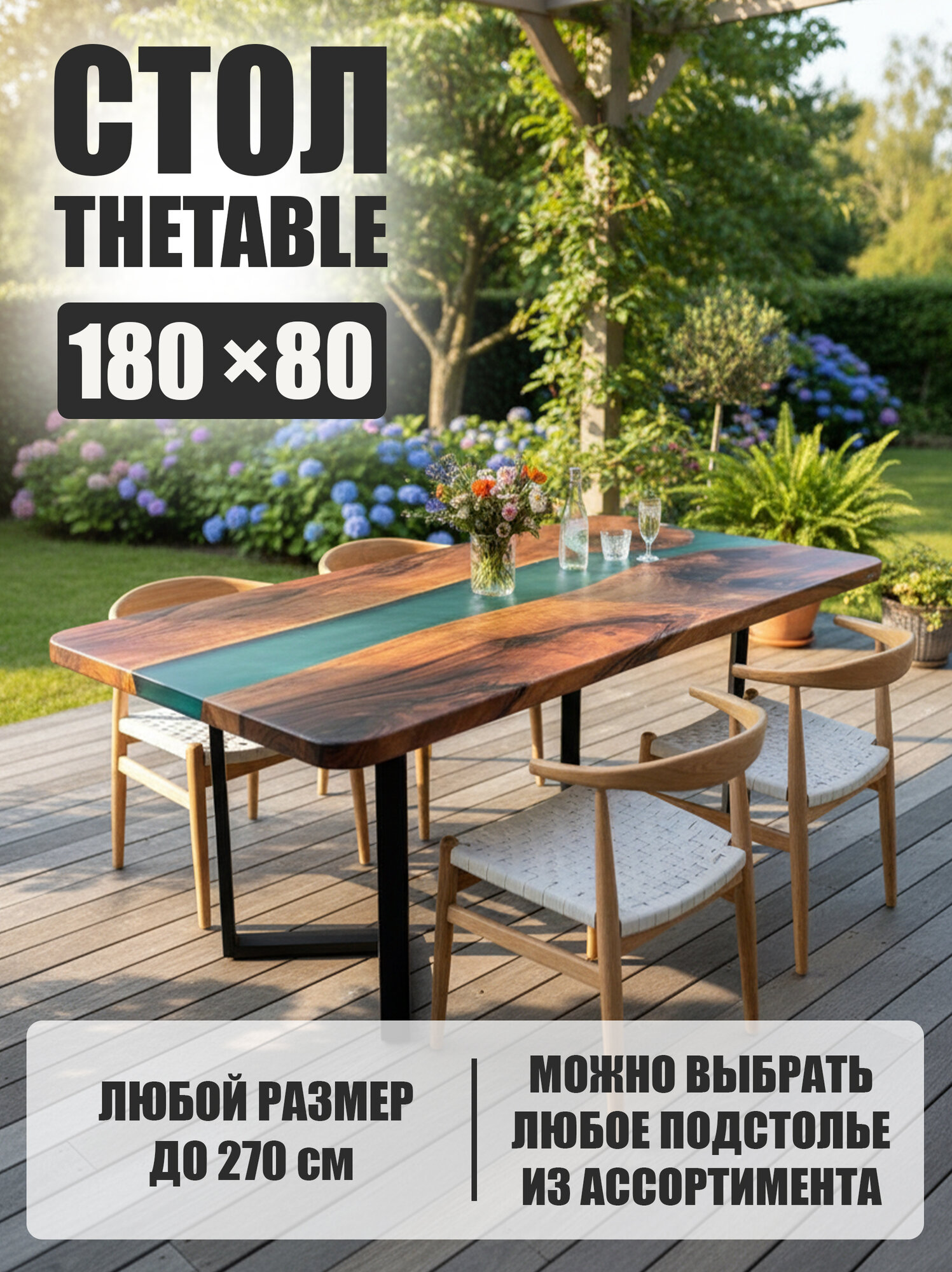 Стол садовый 180х80 см