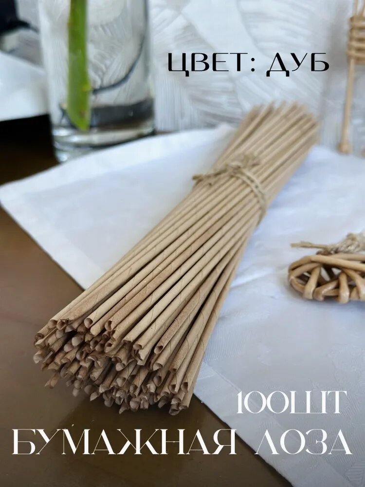 Бумажная лоза для плетения цвет дуб 100 шт