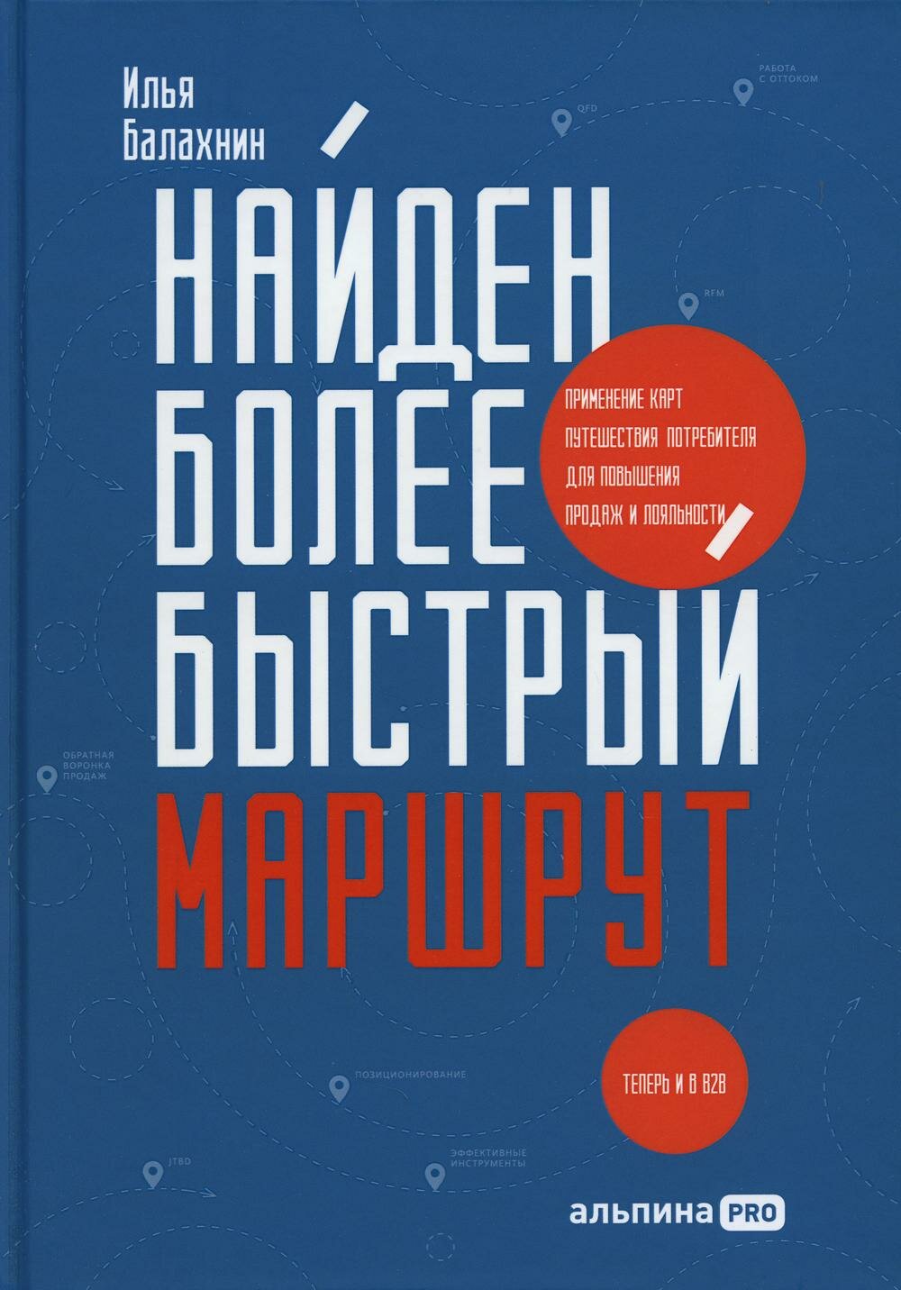 Найден более быстрый маршрут : Применение карт путешествия потребителя для повышения продаж и лояльности. Теперь и в B2B. Балахнин И.