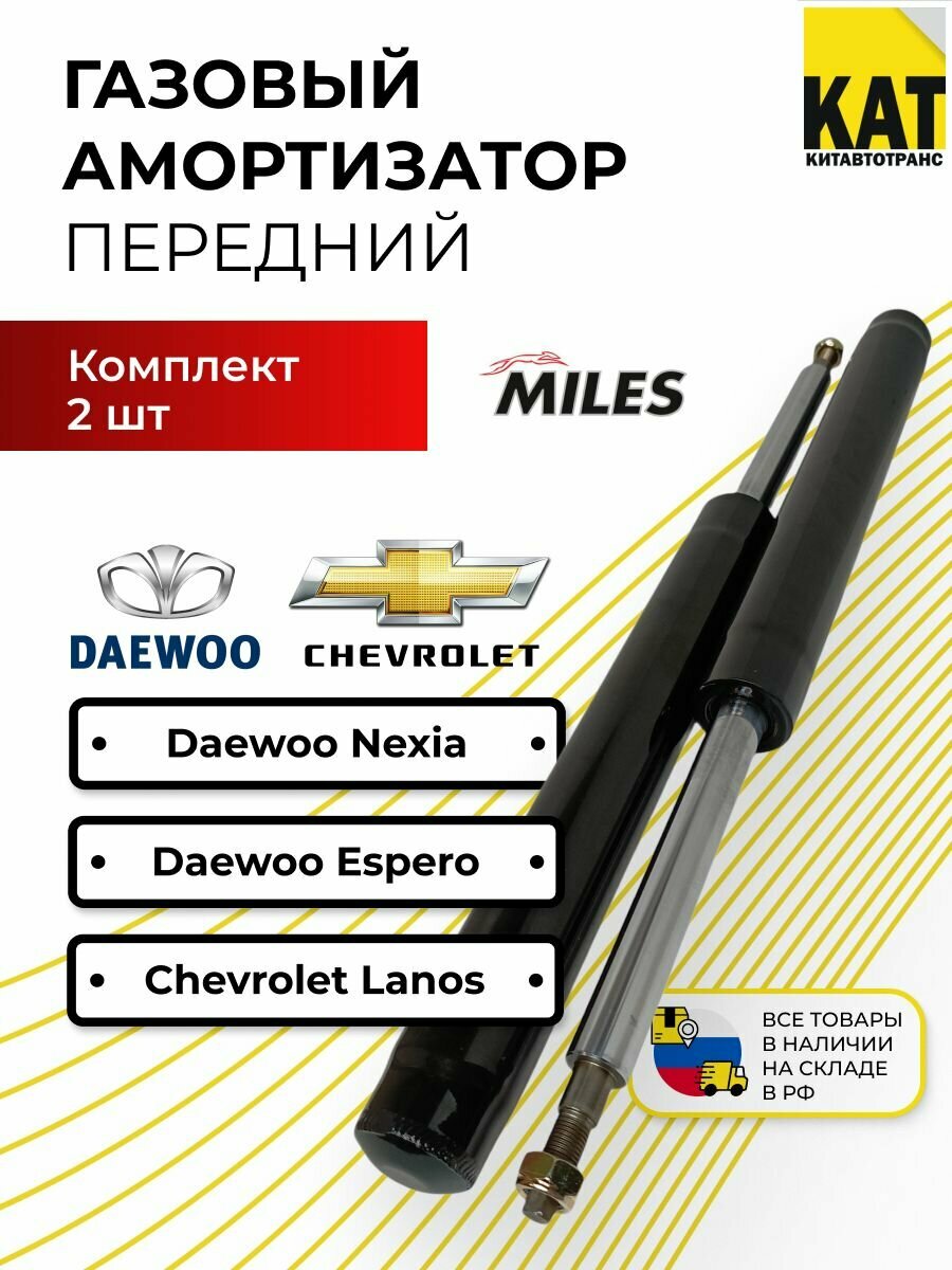 Газовый Амортизатор передний Дел Нексиа Эсперо Шавроле Ланос (Daewoo Nexia Espero Chevrolet Lanos) Комплект 2 шт