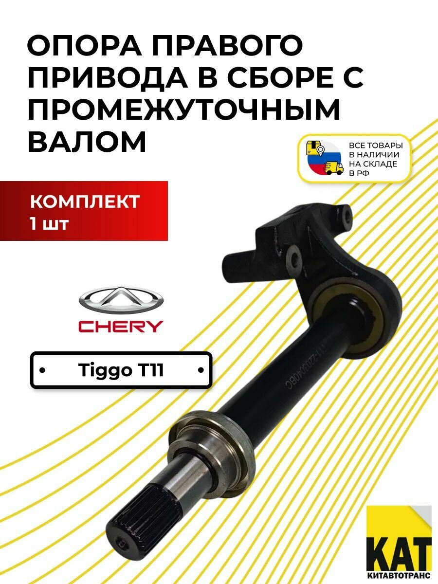 Опора правого привода в сборе с промежуточным валом Чери Тигго Т11 (Chery Tiggo T11) T11-2203040BC