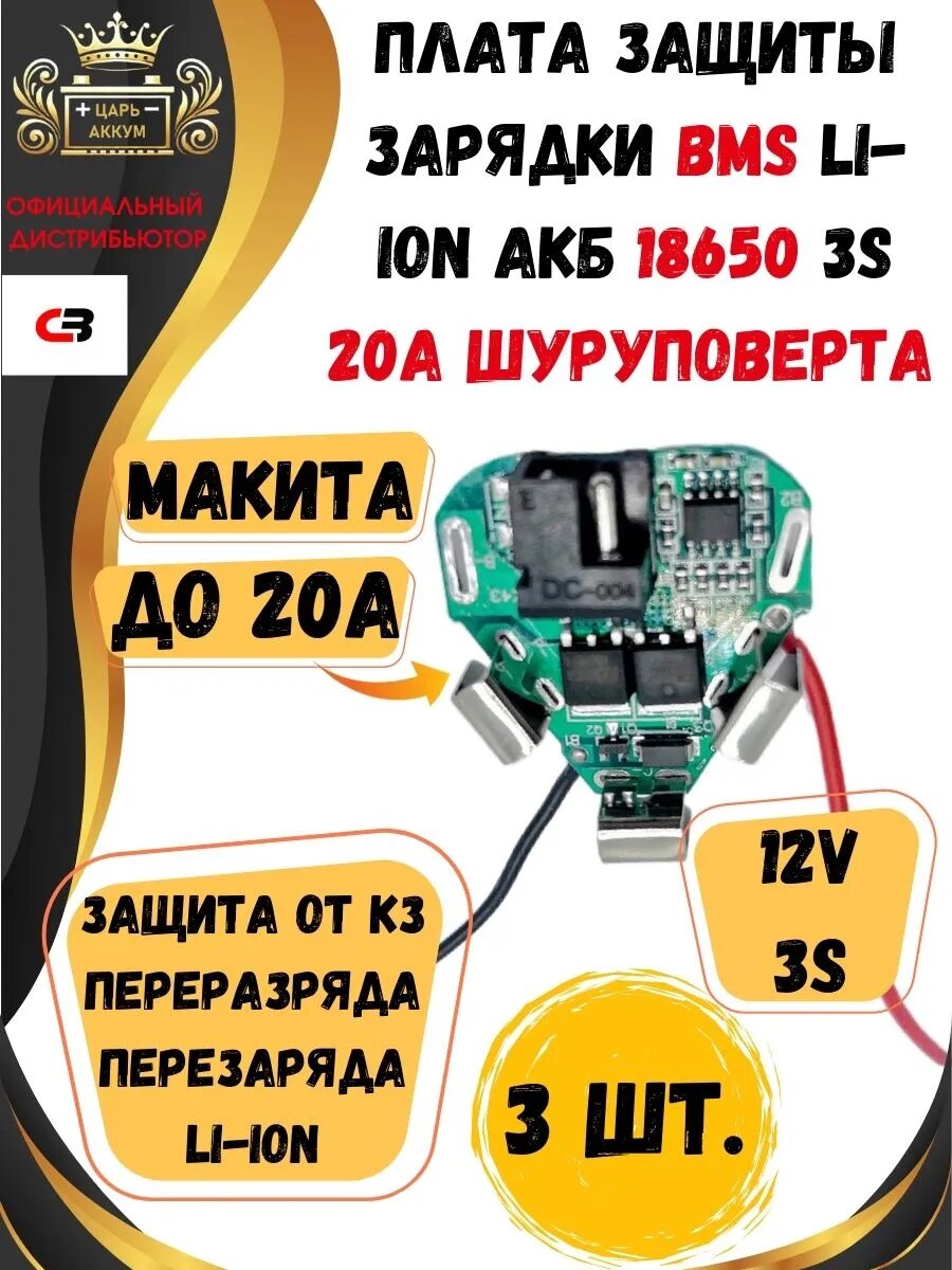 Плата защиты заряда LI-ION BMS 3S для шуруповерта 3шт.