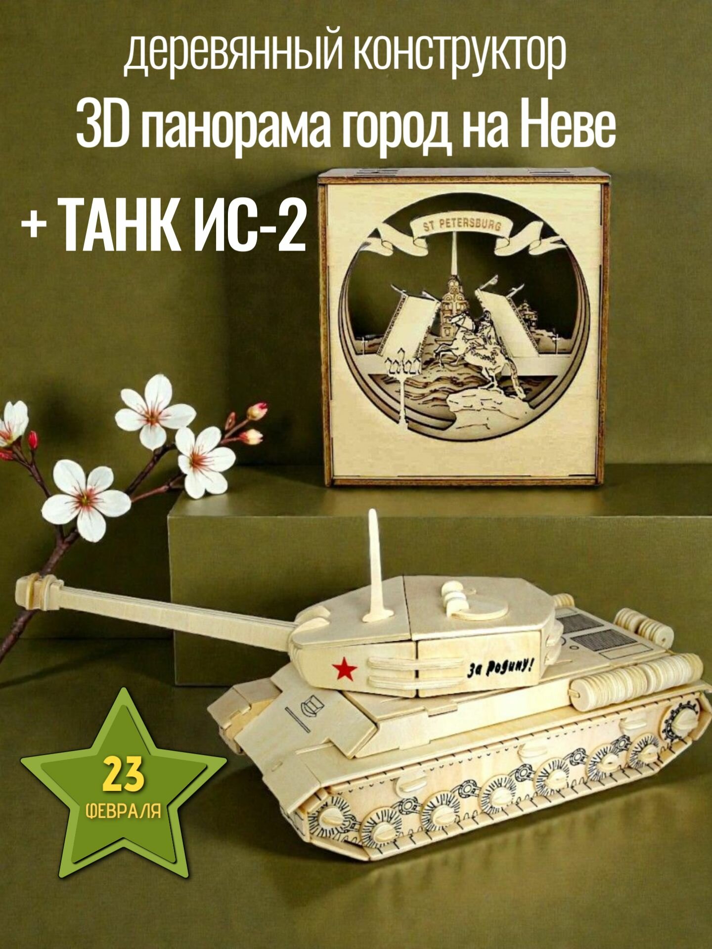 Деревянный конструктор Танк ИС-2 и Санкт-Петербург, сборная модель Чудо-дерево