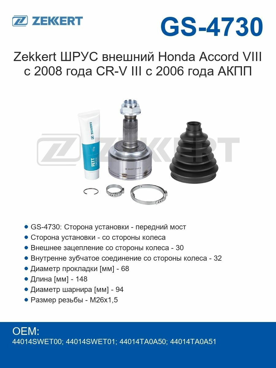 Zekkert ШРУС внешний Honda Accord VIII с 2008 года CR-V III с 2006 года АКПП