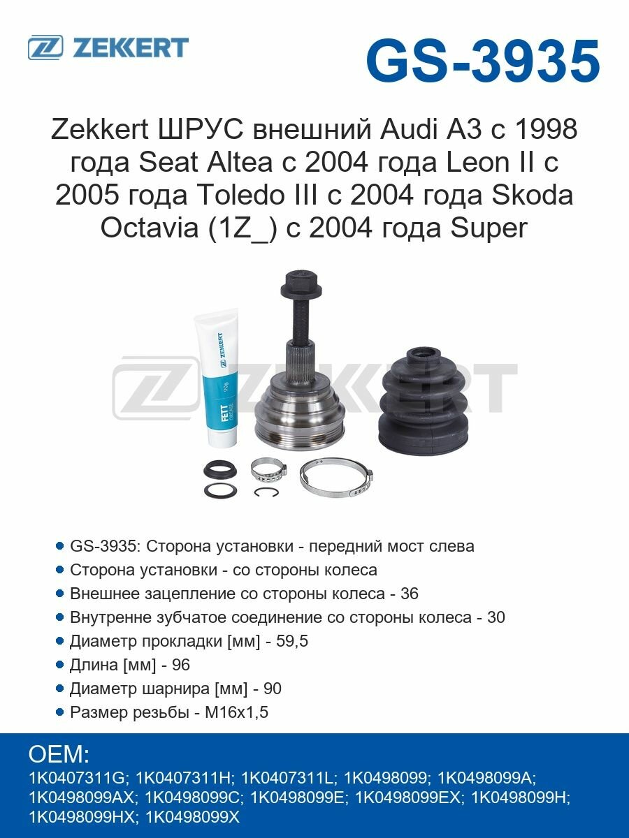 Zekkert ШРУС внешний Audi A3 с 1998 года Seat Altea с 2004 года Leon II с 2005 года Toledo III с 2004 года Skoda Octavia (1Z_) с 2004 года Super