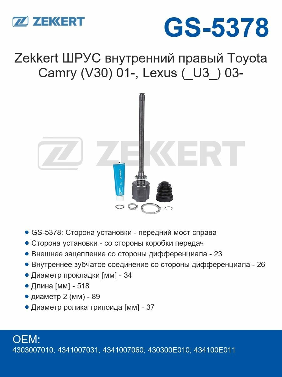 Zekkert ШРУС внутренний правый Toyota Camry (V30) 01-, Lexus (_U3_) 03-