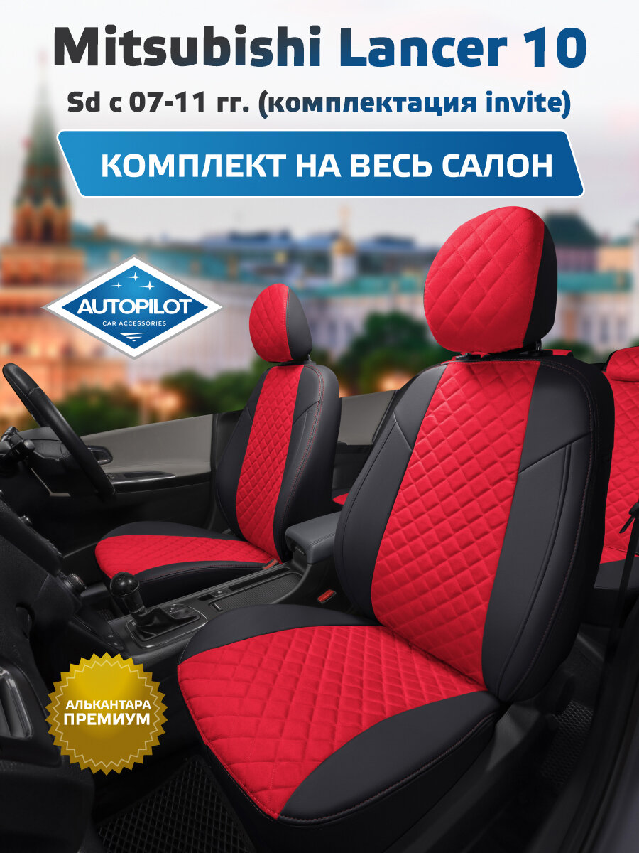 Комплект авточехлов "Автопилот" Mitsubishi Lancer 10 Седан с 07-11г. (комплектация invite) Алькантара ромб (Черный + Красный)