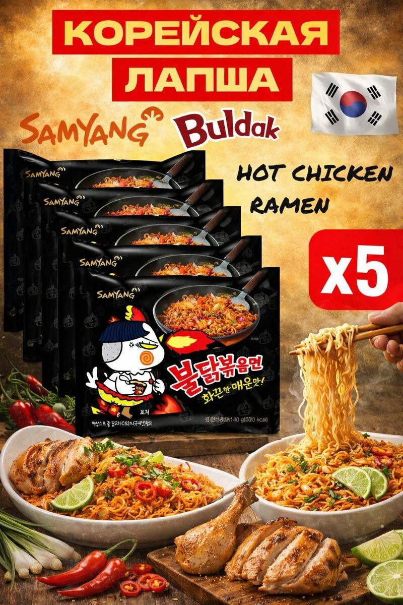 Корейская лапша быстрого приготовления Булдак Жгучая курица (Samyang Buldak Hot Chiken), 5 * 145 гр, Ю. Корея