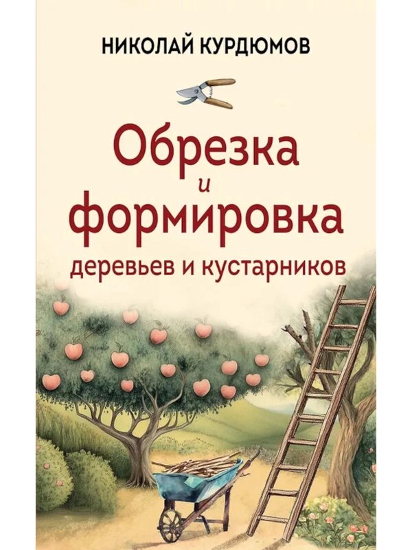 Обрезка и формировка деревьев и кустарников (Курдюмов Н. И.)