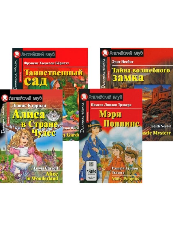 Алиса в Стране Чудес. Мэри Поппинс. Таинственный сад. Тайна волшебного замка. (комплект. (Трэверс П. Л, Бернетт Ф. Э, Кэрролл Л.)
