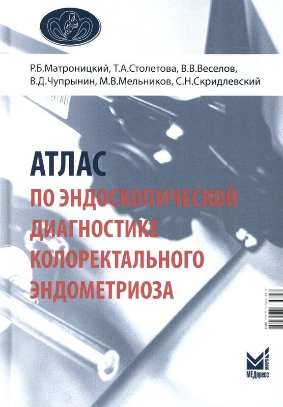 Атлас по эндоскопической диагностике колоректального эндометриоза (Столетова Т. А, Веселов В. В, Матроницкий Р. Б.)