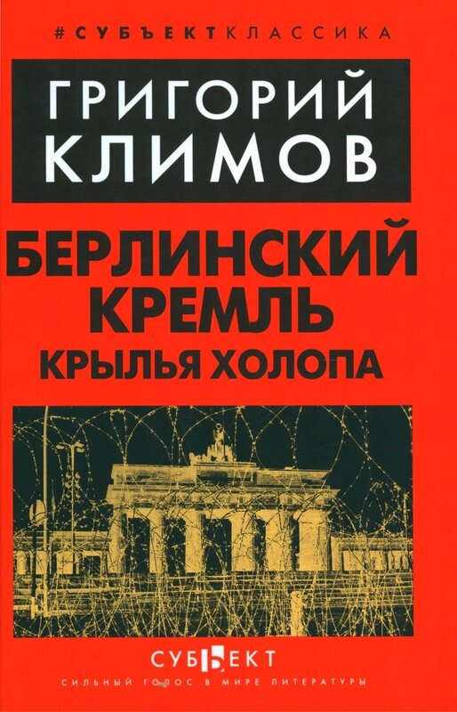 Берлинский Кремль. Крылья холопа (Климов Г. П.)