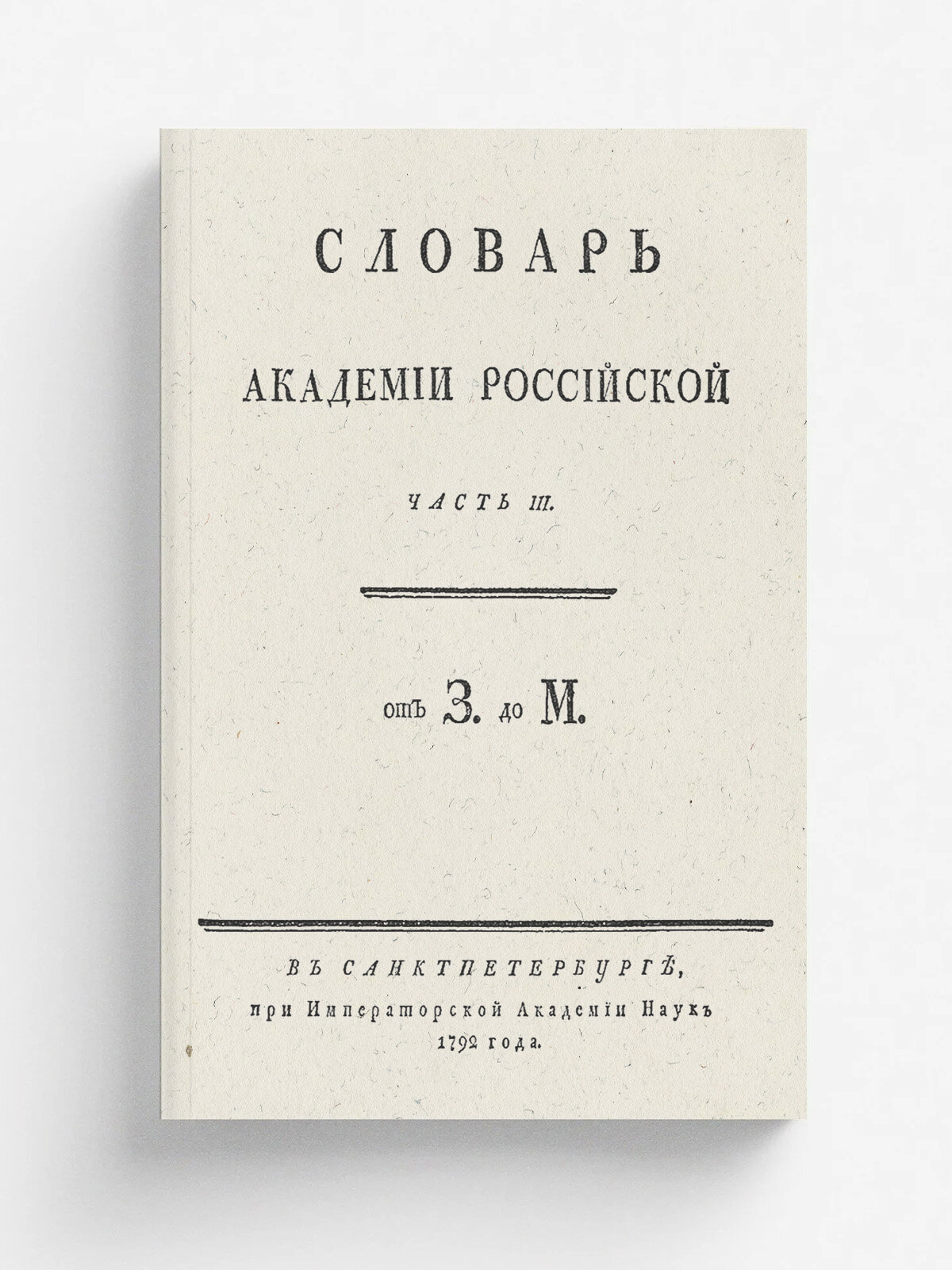 Словарь Академии Российской. Часть 3. От З до М