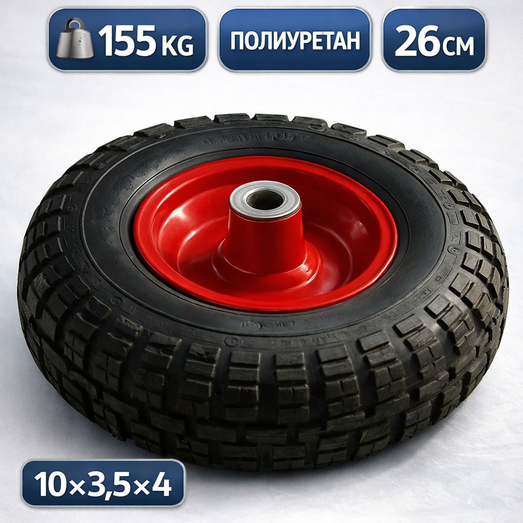 Колесо PR1806 для тачки, полиуретан, 10x3,5x4, 26 см, грузоподъемность 155 кг