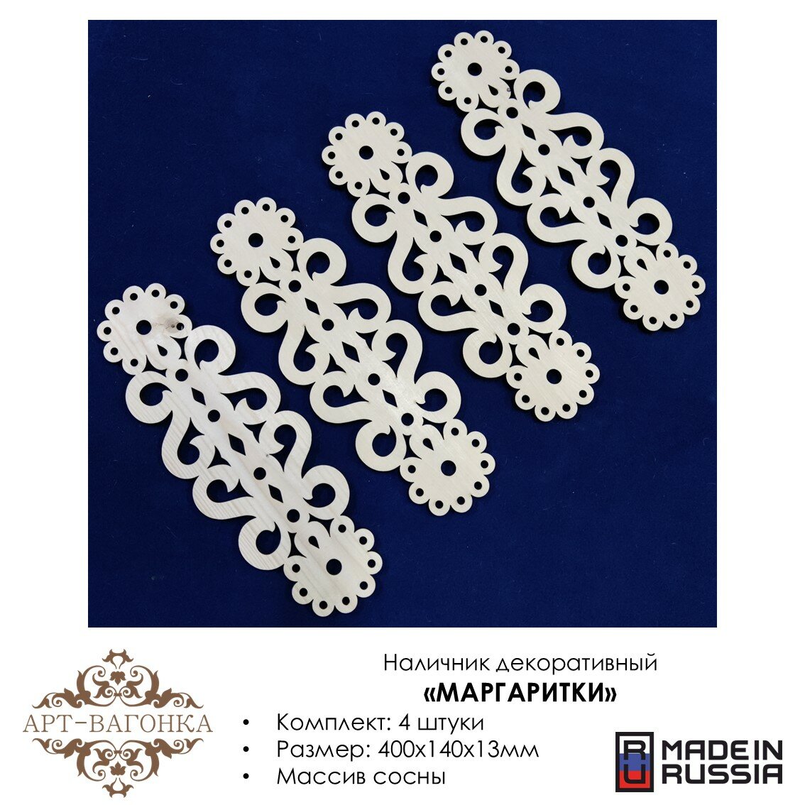 Наличники декоративные "Маргаритки" деревянные, резные 4 штуки