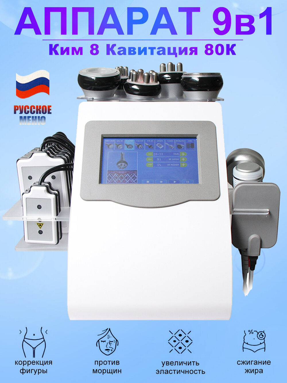 Аппарат Kim8(9в1) ким 8 : кавитация, вакуумный массаж, с рф-лифтингом, липолиз