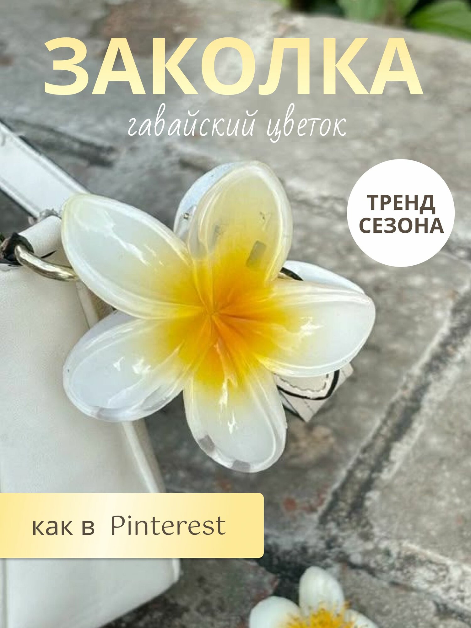 Заколка-краб гавайский цветок 8 см