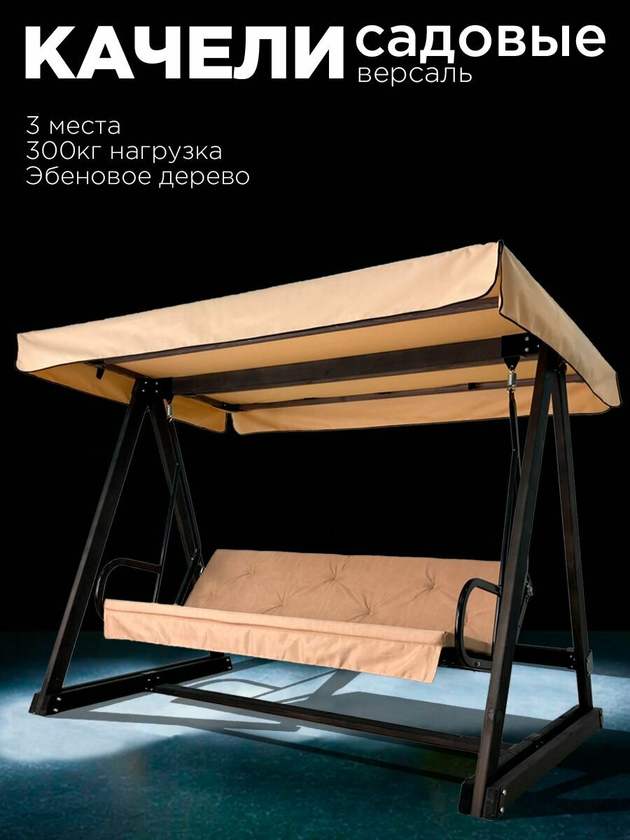 Деревянные садовые качели версаль бежевый для дачи трехместные подвесные с тентом