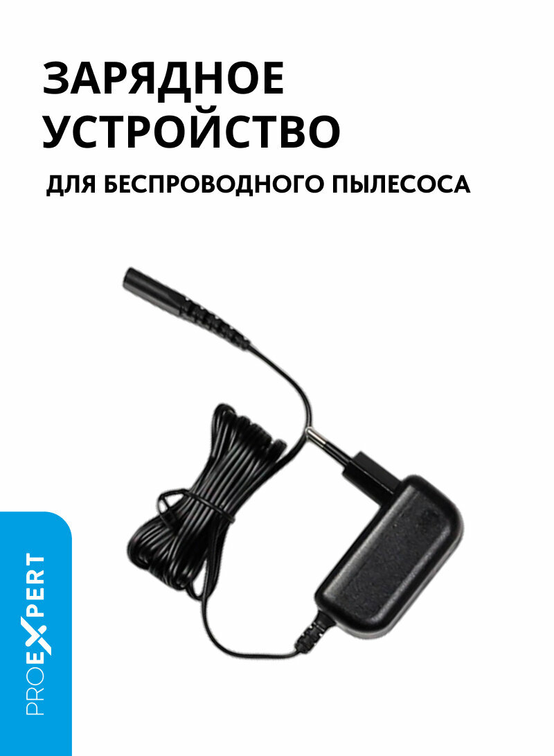 Зарядное устройство 25V Pro-Expert для беспроводных пылесосов Jimmy; DeLonghi; Redmond