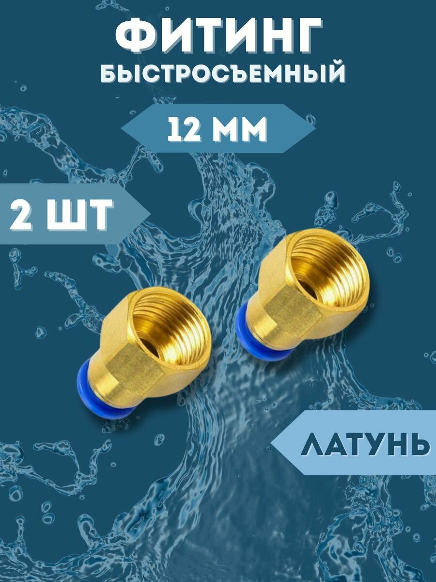Фитинг латунный быстросъемный резьба 1/2, 12 мм, 2 шт, для пневмошлангов